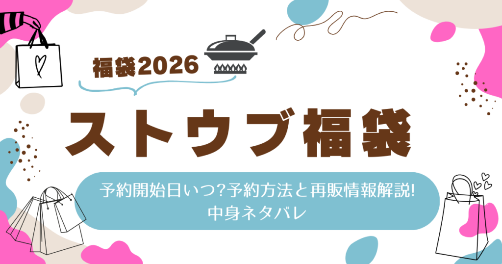 ストウブ福袋2026予約開始日いつ?予約方法と再販情報解説!中身ネタバレ | fukuhapi note