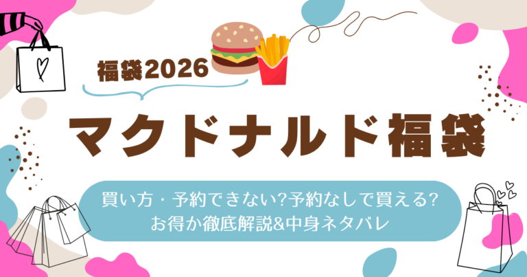 マクドナルド福袋2026買い方|予約できない?予約なしで買える?お得か徹底解説&中身ネタバレ | fukuhapi note