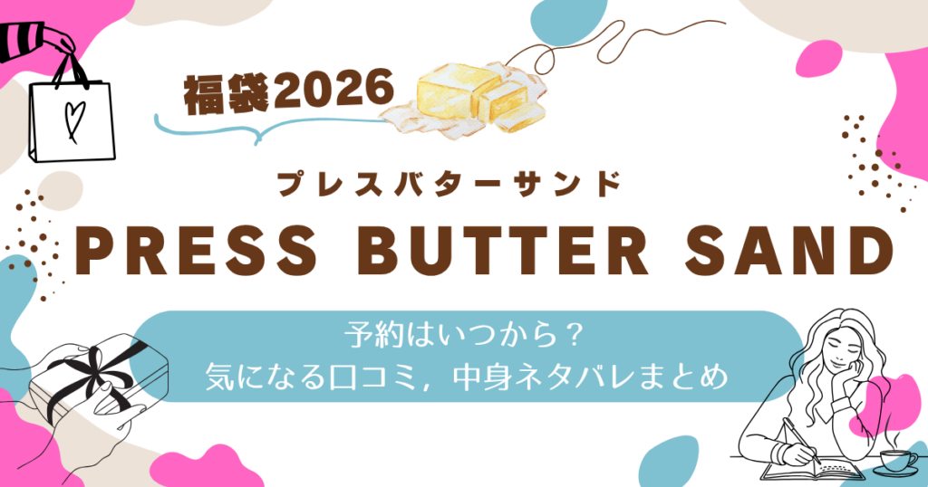 プレスバターサンド福袋2026予約はいつから？気になる口コミ，中身ネタバレまとめ | fukuhapi note