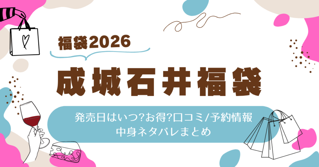 成城石井福袋2026発売日はいつ?お得?口コミ/予約情報/中身ネタバレまとめ | fukuhapi note