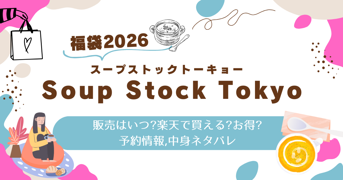 スープストックトーキョー福袋2026はいつ?楽天で買える?お得?予約情報,中身ネタバレ | fukuhapi note
